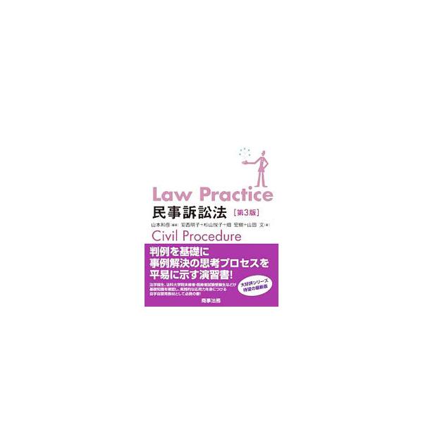 法学部生、法科大学院未修者などを対象に、判例を基礎にした事例を用いて、法的思考のプロセスを示しつつ民事訴訟法の基礎を平易に解説する。実践的な応用力が身につく演習書。■カテゴリ：中古本■ジャンル：政治・経済・法律 刑法■出版社：商事法務■出版...