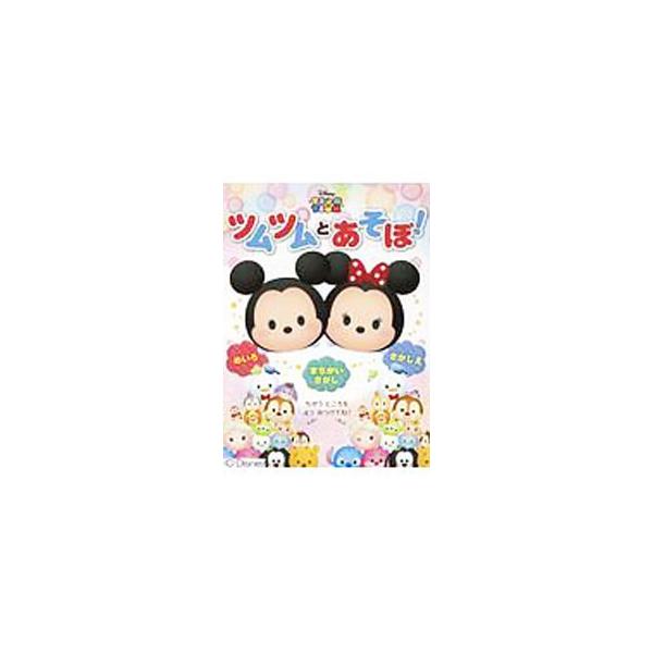 ミッキー＆ミニー、ドナルド＆デイジーなど、「ディズニーツムツム」のキャラクターを使った、まちがいさがし、さがしえ、めいろ、うらないがたっぷり楽しめる絵本。レベル１ツム〜３ツムの難易度も表示。厚紙絵本。■カテゴリ：中古本■ジャンル：料理・趣味...