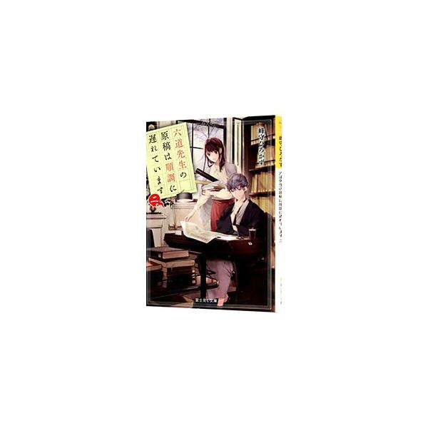 文芸編集の詠見は、作家で妖怪の六道先生を担当中。久々の新作が文学賞を受賞し、正体を明かせない六道の代理で詠見が授賞式に出ることに。同じ受賞者で気鋭の作家・踊場漂吉は、そんな六道が気になるようで…？■カテゴリ：中古本■ジャンル：文芸 ライトノ...