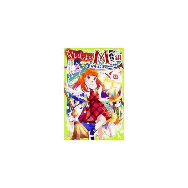 あかりは超ふつうの女の子。なのに、選ばれた子しか入れない、なぞの優等生クラス・５年Ｍ組に転入することになっちゃった！　だけど、Ｍ組で待っていたのは、超ヘンテコな生徒とはちゃめちゃフシギな特別授業で！？■カテゴリ：中古本■ジャンル：料理・趣味...