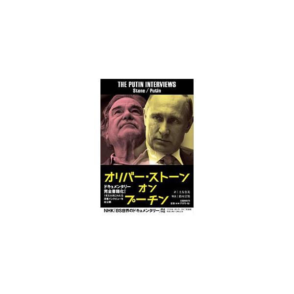 なぜ、ロシアは米国に対抗するほぼ唯一の国たりえたのか。オリバー・ストーンが２０１５〜１７年にかけて４回ロシアを訪問し実施した、プーチン大統領へのインタビューを収録する。米国で放送されたドキュメンタリーを書籍化。■カテゴリ：中古本■ジャンル：...