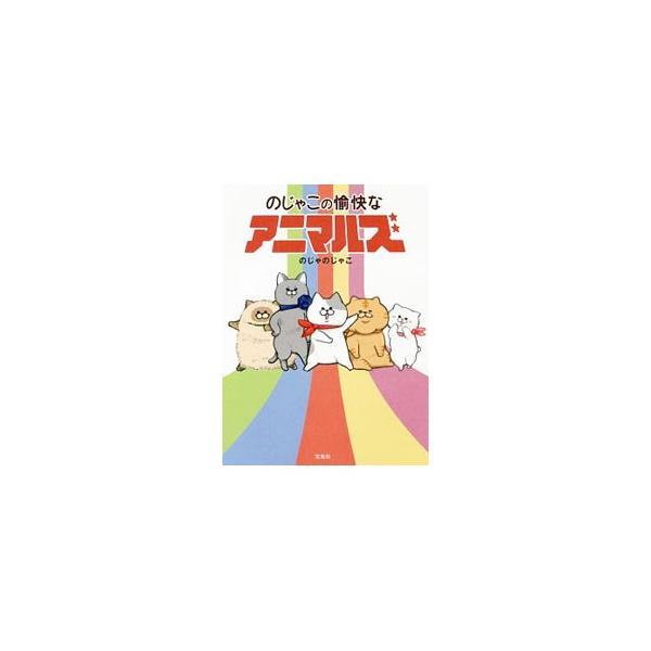 ■カテゴリ：中古本■ジャンル：料理・趣味・児童 マンガ■出版社：宝島社■出版社シリーズ：■本のサイズ：単行本■発売日：2017/12/21■カナ：ノジャコノユカイナアニマルズ ノジャノジャコ