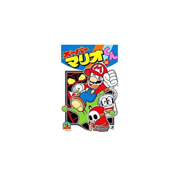 ■カテゴリ：中古コミック■ジャンル：少年■出版社：小学館■掲載紙：てんとう虫コミックス■本のサイズ：新書版■発売日：2018/02/28■カナ：スーパーマリオクン サワダユキオ