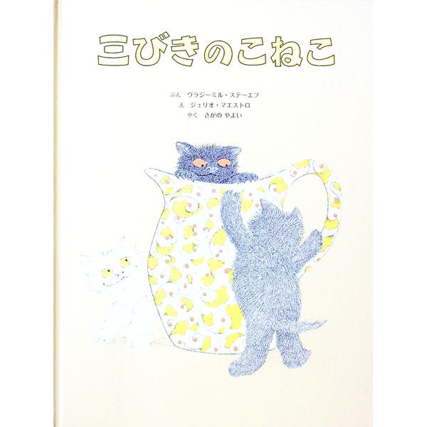 ■カテゴリ：中古本■ジャンル：料理・趣味・児童 絵本■出版社：童話館出版■出版社シリーズ：■本のサイズ：単行本■発売日：2014/05/20■カナ：サンビキノコネコ ヴラジーミルステーエフ