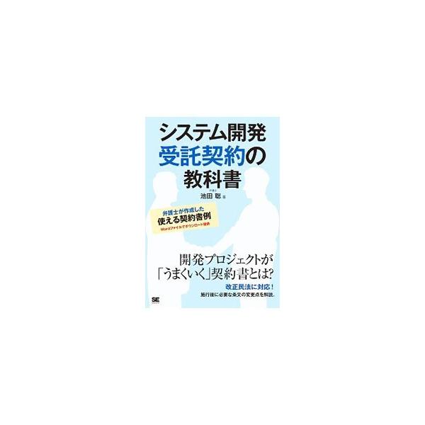 システム開発に関連する契約書の各条項の背景や目的、自己に有利な契約とすべく相手方と交渉するための知識などを、発注側・受注側双方の立場から解説する。改正民法に対応。契約書例をダウンロードできるアクセスキー付き。■カテゴリ：中古本■ジャンル：ビ...