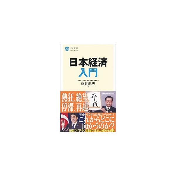 取材歴３０年以上のベテラン記者が、平成の３０年間における日本経済のダイナミックな変化を、難しい数式や経済理論を用いず、平易な言葉で解説。金融、産業、財政、国際関係など経済の仕組みをバランスよく学べる。■カテゴリ：中古本■ジャンル：政治・経済...