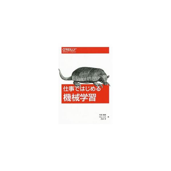 機械学習のプロジェクトって何をすればいいの？　プロジェクトの進め方、システム構成、学習のためのリソース収集方法など、実務でシステム構築をはじめるプログラマが知っておくべき知識を解説する。■カテゴリ：中古本■ジャンル：女性・生活・コンピュータ...