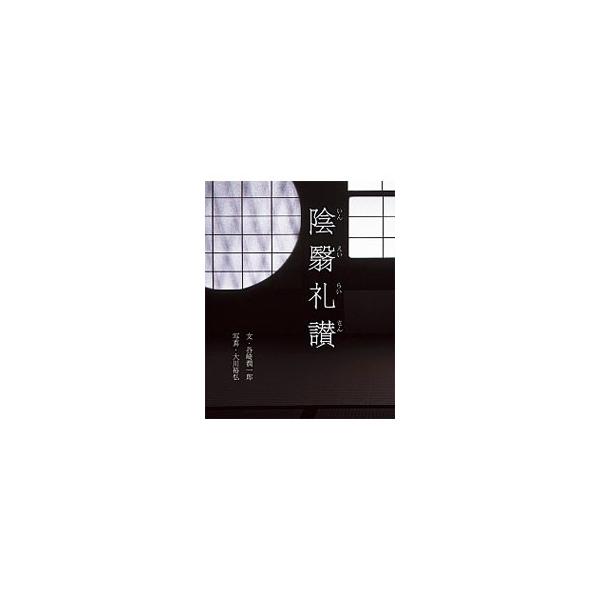 日本の美学の底には「暗がり」と「翳り」がある−。日本人の暮らしの美学について、さまざまな方向から論究した谷崎潤一郎の「陰翳礼讃」に、「空気を撮る名匠」大川裕弘が写し撮った写真を添えたビジュアルブック。■カテゴリ：中古本■ジャンル：文芸 エッ...