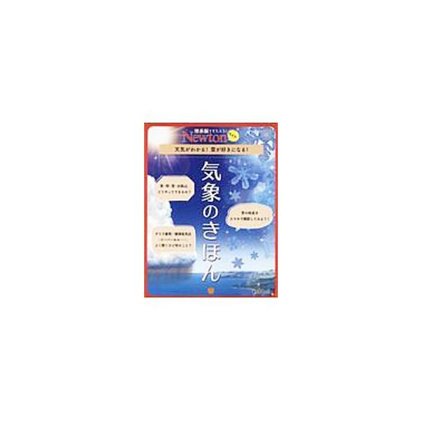 台風の中心には、なぜ「眼」があるの？　春夏秋冬それぞれに特有の気候があるのはなぜ？　身近な気象にひそむ不思議の数々をやさしく読み解く。爆弾低気圧やスーパーセルなど、ニュースでよく耳にする気象ワードも解説。■カテゴリ：中古本■ジャンル：産業・...