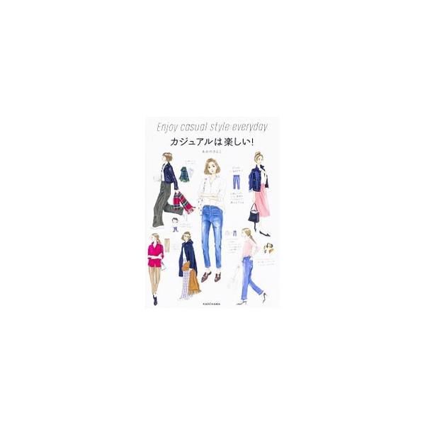 インスタグラムで「マネしたい！」と大反響！　ラフで気取らないカジュアル服の楽しみ方を、一年中参考にできるように春夏秋冬の章立てで、たっぷり１３０コーデ紹介。コーデが映えるバッグ＆靴＆髪型なども掲載。■カテゴリ：中古本■ジャンル：産業・学術・...
