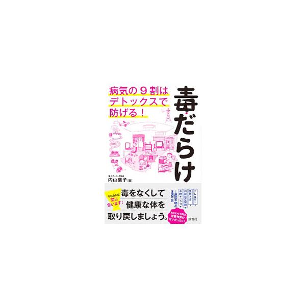 アレルギー、免疫不全、月経前症候群、不眠、うつ…。原因不明の体調不良は、有害物質のせいだった！？　身近にある有害物質とその影響について説明するとともに、安全に解毒する具体的な方法を紹介します。■カテゴリ：中古本■ジャンル：スポーツ・健康・医...