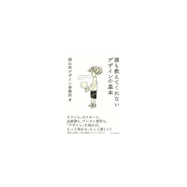デザインのスキルを身につけたい人に役立つ入門書。文字（書体）の選び方、レイアウト方法、写真やイラストの使い方、印刷物に使う紙の選び方など、デザインの基本を丁寧に解説する。■カテゴリ：中古本■ジャンル：女性・生活・コンピュータ デザイン■出版...