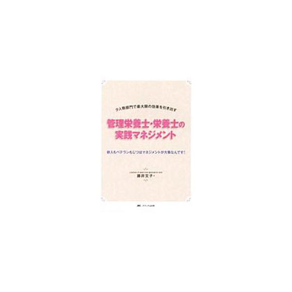調理師をやる気にさせるコツ、スタッフ育成のカギ…。管理栄養士・栄養士として成果をあげて自己実現するために知っておきたい、マネジメント手法について解説する。『ニュートリションケア』連載を加筆・修正し単行本化。■カテゴリ：中古本■ジャンル：スポ...