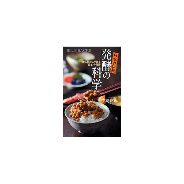 味噌、醤油、納豆、清酒、酢、漬物、鰹節…。和食文化を支える、世界に類を見ない多彩な発酵食品。その歴史をたどりながら、味の秘密から優れた伝統技術までを最新の「食の科学」で解き明かす。■カテゴリ：中古本■ジャンル：料理・趣味・児童 ワイン・お酒...