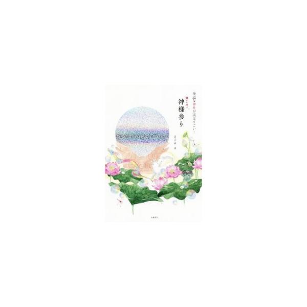 身近な神社こそ、願いを叶える最強の場所。身近な神社の秘密や、魂が安心に包まれる「神様参り」のコツを紹介。とても強いエネルギーの神様がいる仙台市愛子の諏訪神社に誌上参拝できる、シール閉じのご神鏡あり。■カテゴリ：中古本■ジャンル：産業・学術・...