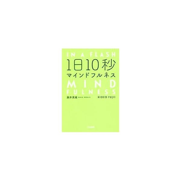 「今、ここ」に集中するエクササイズで、ストレスなく、快適に仕事ができる！　「呼吸」「歩く」「聴く」など日常の行為に着目し、何かをしながらたった１０秒で思考も感情も変えられる「ながらマインドフルネス」を紹介する。■カテゴリ：中古本■ジャンル：...