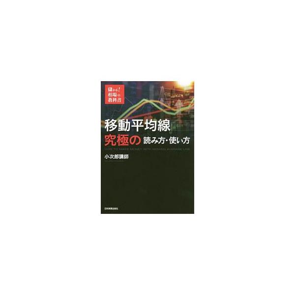 移動平均線を３本使って大相場を確実にとる「移動平均線大循環分析」や、さらに早い仕掛けを実現する「大循環ＭＡＣＤ」を、投資歴３８年の著者が初心者にもわかりやすいよう解説。無料プラクティス動画が見られるＵＲＬ付き。■カテゴリ：中古本■ジャンル：...