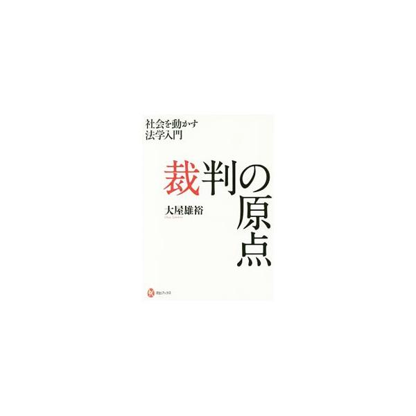 それぞれが異なる意見を持つ社会で、一定の結論をつける手段である裁判。その権力を私たちはどう扱えばいいのか。指標となってきた判例がもたらした変化、その価値を、法学者である著者が解説する。■カテゴリ：中古本■ジャンル：政治・経済・法律 刑法■出...