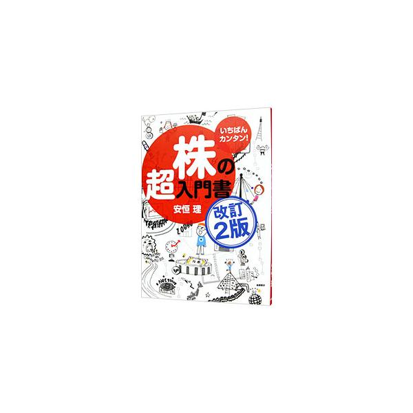 基礎中の基礎から、いい株の選び方、売買タイミング、さらにトクする＋αのテクニック、やってはいけない投資法など、株のホントに大事なところだけを紹介する。株主優待も厳選収録。本当に大事なことだけをまとめた改訂２版。■カテゴリ：中古本■ジャンル：...