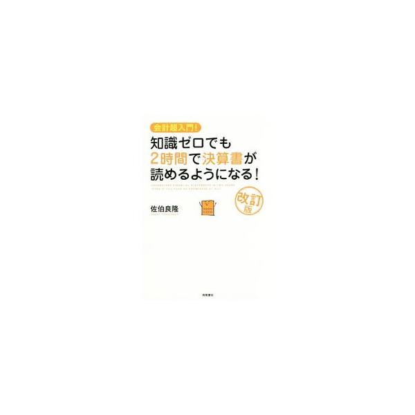 “会社の数字”って、こんなに簡単だったんだ！　決算書を人体にたとえ、決算書・会計の基本的な知識をわかりやすく紹介。また、会社の状態を分析するための、決算書の具体的な読み解き方を解説する。■カテゴリ：中古本■ジャンル：ビジネス 企業・経営■出...