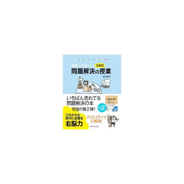 「解決すべき問いをたてる」「最良のアイデアを選択する」「アイデアをカタチにし、得た学びをすぐさま生かす」　自分の感性を生かして問題を発見し、クリエイティブに解決する右脳型問題解決手法をわかりやすく紹介する。■カテゴリ：中古本■ジャンル：産業...