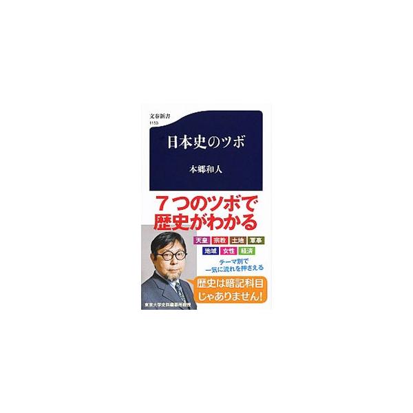 天皇、宗教、土地、軍事、地域、女性、経済。７つのツボを押さえれば、日本の歴史の流れは一気につかめる。ヤマト朝廷の成立から明治維新まで、歴史学者が明快に日本史を解き明かす、コンパクトでわかりやすい通史。■カテゴリ：中古本■ジャンル：産業・学術...