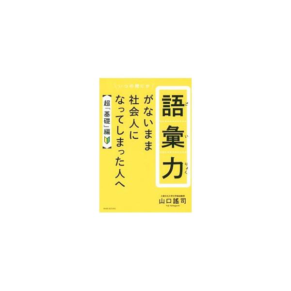 言葉の選び方で印象が変わる！　「拝読」「失念」「言質」「ご高配」など、使えると便利で、知らないと恥ずかしい５１の言葉をわかりやすく解説。知性と教養を感じさせる言葉や、語彙の質を高め、量を増やすコツも紹介する。■カテゴリ：中古本■ジャンル：産...