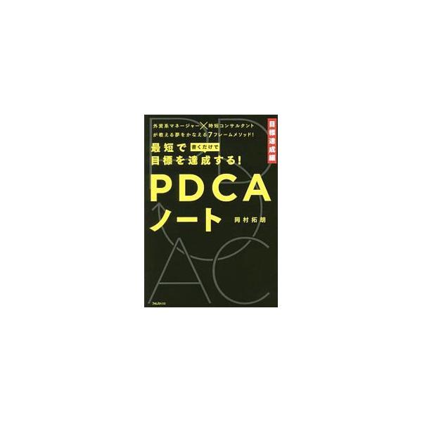 夢・目標を達成したいなら、ＰＤＣＡを回そう！　最短の期間と、最小の労力で夢や目標を達成できる「ノートを使った目標達成ＰＤＣＡの仕組み化メソッド」を公開。ＰＤＣＡノートのサンプルＰＤＦ等を入手できるＵＲＬ付き。■カテゴリ：中古本■ジャンル：ビ...