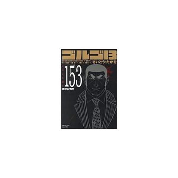 ■カテゴリ：中古コミック■ジャンル：復刻・愛蔵・文庫■出版社：リイド社■掲載紙：ＳＰコミックス　コンパクト■本のサイズ：文庫版■発売日：2018/02/28■カナ：ゴルゴサーティーン サイトウタカヲ
