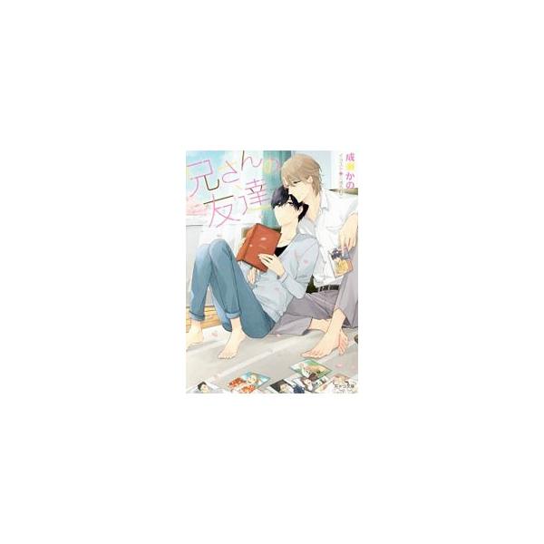 ■カテゴリ：中古本■ジャンル：文芸 ボーイズラブ■出版社：徳間書店■出版社シリーズ：キャラ文庫■本のサイズ：文庫■発売日：2018/02/27■カナ：ニイサンノトモダチ ナルセカノ