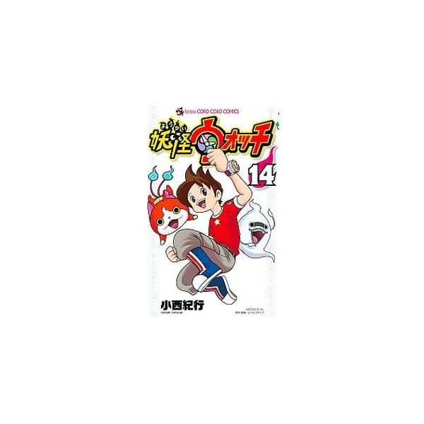 ■カテゴリ：中古コミック■ジャンル：少年■出版社：小学館■掲載紙：てんとう虫コミックス■本のサイズ：新書版■発売日：2017/12/03■カナ：ヨウカイウォッチ コニシノリユキ