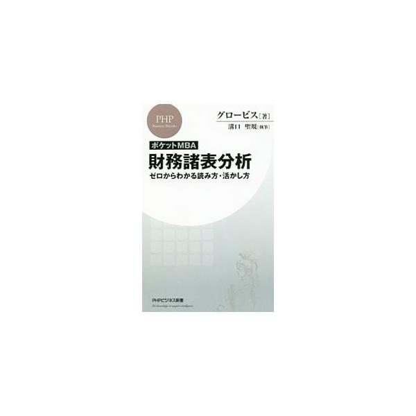 人気ビジネススクールの会計メソッドが学べる一冊。財務会計の基本的な知識から、財務諸表の具体的な読み方・使い方までを解説する。財務諸表以外の財務データの活用、最近の会計の動向も掲載。■カテゴリ：中古本■ジャンル：ビジネス 企業・経営■出版社：...