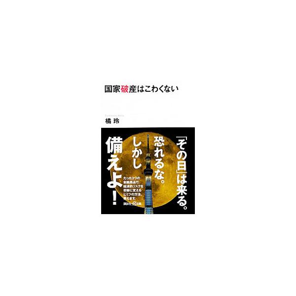 「その日」は来る。恐れるな。しかし、備えよ！　国家破産は避けられない。だが、その時は突然にはやってこない。人気作家・橘玲が、３つのシナリオを示しながら経済的リスクを奇跡に変えるヒミツの方法を教える。■カテゴリ：中古本■ジャンル：ビジネス 株...