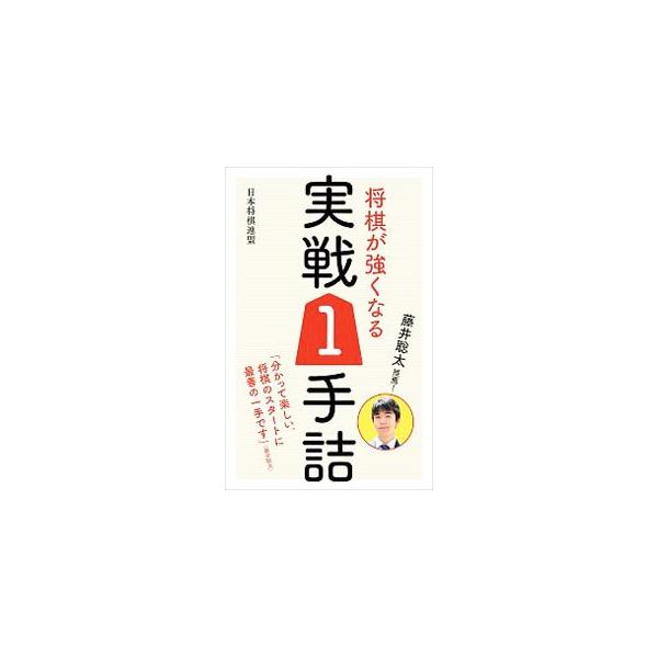 詰将棋の基礎から徹底的に勉強できる本。将棋のルールや駒の動かし方などの解説と、王手のパターンを学べる「基本例題１手詰」５０題や「実戦１手詰」１４０題、ちょっと難しい「卒業問題」などを収録する。チェック欄あり。■カテゴリ：中古本■ジャンル：料...
