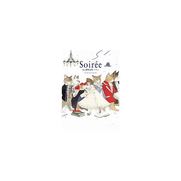 イラストレーター・ねこ助の作品を余すところなく味わえる珠玉の作品集。同人誌『Ｅｘｏｔｉｃａ』等の掲載作品から、小説の装画やグッズ化されたイラスト作品まで１６０点以上を収録する。創作絵本「むしのはねおと」も掲載。■カテゴリ：中古本■ジャンル：...