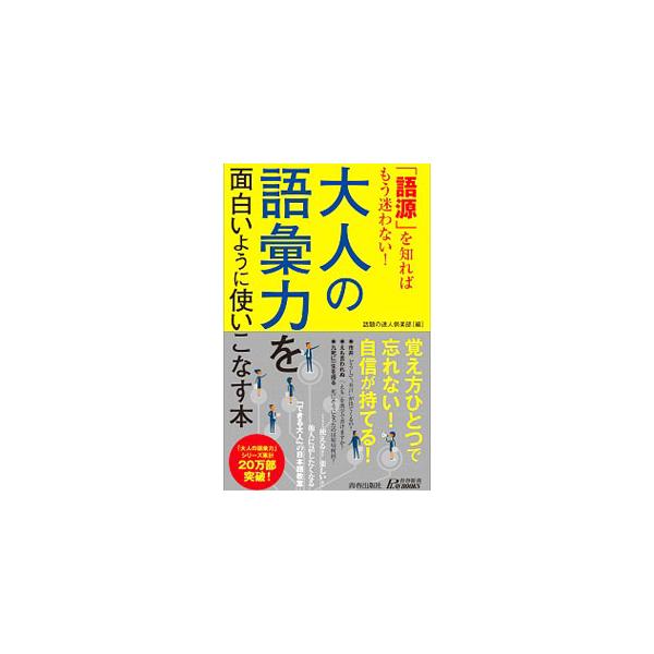 「えも言われぬ」の「えも」を漢字で書くと？　「市井」にはなぜ「井戸」が出てくる？　日本語の「語源」の世界に深く分け入り、知っておきたい「ことば」のいわれや成り立ちを厳選し解説。日本語を知的に使う方法が身につく。■カテゴリ：中古本■ジャンル：...