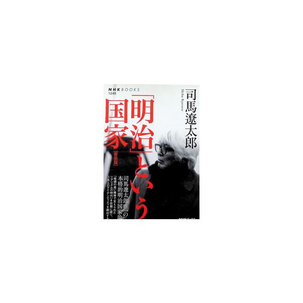 司馬遼太郎唯一の本格的明治国家論。歴史小説で日本人の明治観の基礎をつくった国民作家が、「格調の高い精神で支えられたリアリズムの時代」を巨細に語り、日本人のアイデンティティを剔出する。■カテゴリ：中古本■ジャンル：産業・学術・歴史 日本の歴史...