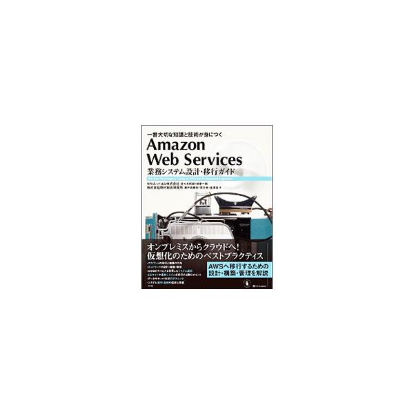 一般的な企業にＡＷＳ（Ａｍａｚｏｎ　Ｗｅｂ　Ｓｅｒｖｉｃｅｓ）を導入する際のベストプラクティスを紹介。サービスの選定、ネットワーク設計、データやサーバの移し方、運用・監視体制の構築などを取り上げる。■カテゴリ：中古本■ジャンル：女性・生活・...