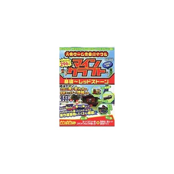 マインクラフトの基本から建築、レッドストーン、レシピまで紹介。チートコマンドなどを掲載した袋とじ付き。Ｗｉｉ　Ｕ／Ｓｗｉｔｃｈ、ＰＳ　３／４／Ｖｉｔａ、Ｘｂｏｘ３６０／Ｏｎｅ、スマホ／タブレット対応。■カテゴリ：中古本■ジャンル：料理・趣味...