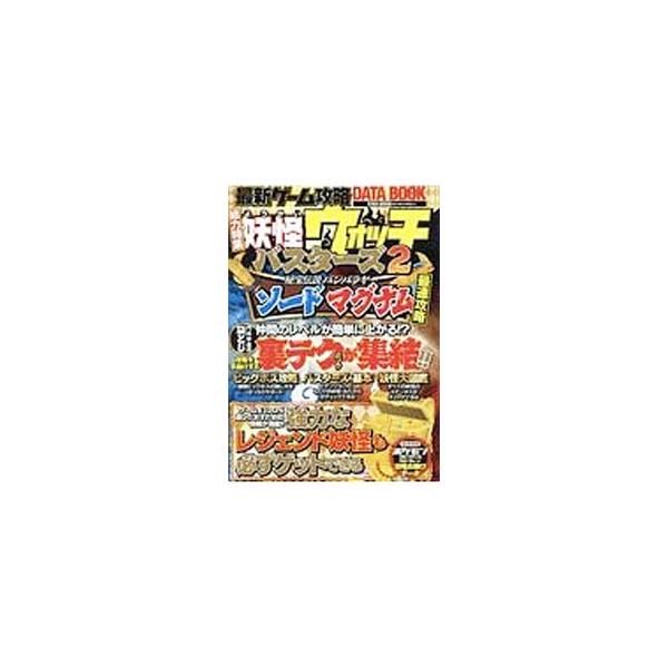 「妖怪ウォッチバスターズ２秘宝伝説バンバラヤーソードマグナム」のダンジョンデータと妖怪データ、「ポケットモンスターウルトラサン・ムーン」の攻略情報を掲載。レアな限定妖怪の入手方法などを記した袋とじ付き。■カテゴリ：中古本■ジャンル：料理・趣...