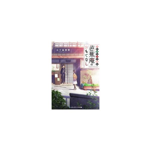 社内恋愛騒動に巻き込まれ、傷心の佳奈が東京深川でふらりと立ち寄ったのは、小さなお弁当処「芭蕉庵」。心に寄り添った、美しい俳句と美味しいお弁当を提供してくれるこのお店には、今日も俳句をたしなむ町の人々が集まり…。■カテゴリ：中古本■ジャンル：...