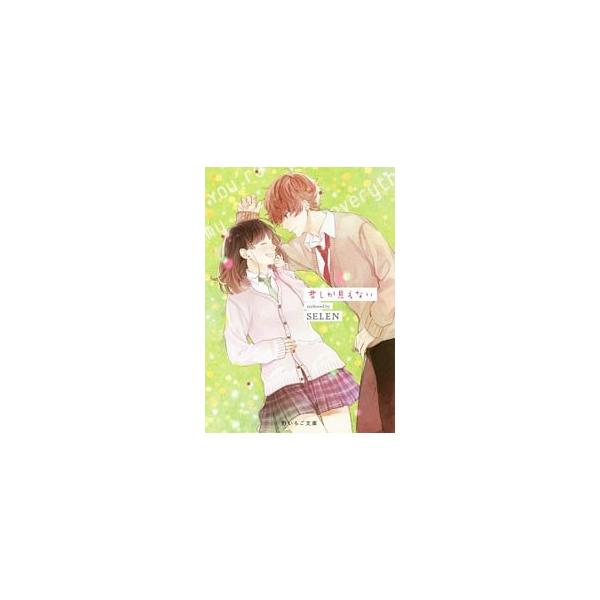 高校生の十羽は、中学の時に転校して離ればなれになった幼なじみの楓に会うため街に戻って来た。しかし、再会した楓は、過去の傷により毒舌のチャラ男に変貌し、「もう十羽が知っている俺じゃない」と冷たく突き放すが…。■カテゴリ：中古本■ジャンル：文芸...