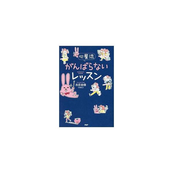 ハンター女子、好印象仮面女子など、「がんばりすぎ」な女性の特徴を４パターンに分け、それぞれに合った「がんばらないコツ」をマンガやイラストを交えて紹介する。心屋塾の人気カウンセラーが贈る、女性のための心の処方箋。■カテゴリ：中古本■ジャンル：...