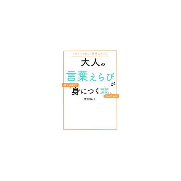 大人として覚えておきたい表現を、「感情をこまやかに表現する」「的確に状況を言い表す」などのシチュエーション別に複数取り上げ、適切な言葉の使い分けができるようイラストを交えて解説する。■カテゴリ：中古本■ジャンル：産業・学術・歴史 日本語■出...