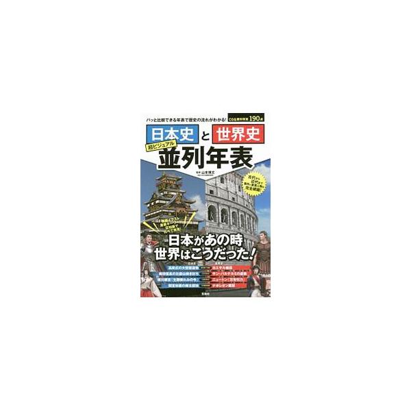 日本があの時、世界はこうだった！　日本史と世界史の流れが一冊で理解できるオールカラーのビジュアルブック。紀元前から２０世紀中期までの日本史年表と世界史年表を並列し、その時に起こった事件や重要人物を解説する。■カテゴリ：中古本■ジャンル：産業...