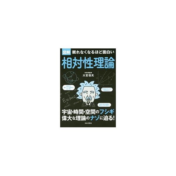「相対性理論とはいったい何なのか？」を知りたい人にぴったりの入門書。アインシュタインが生み出した「相対性理論」で明らかになる重要事項を、図を交えてわかりやすく解説する。アインシュタインの生涯も紹介。■カテゴリ：中古本■ジャンル：産業・学術・...