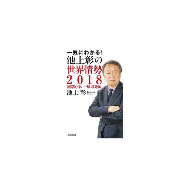 「パンドラの箱」を開けたトランプ大統領、北朝鮮問題で高まる軍事的な緊張、中東の覇権を巡る対立激化…。池上彰が最新の国際情勢をわかりやすく解説する。『毎日小学生新聞』連載記事を元に加筆・編集して単行本化。■カテゴリ：中古本■ジャンル：政治・経...