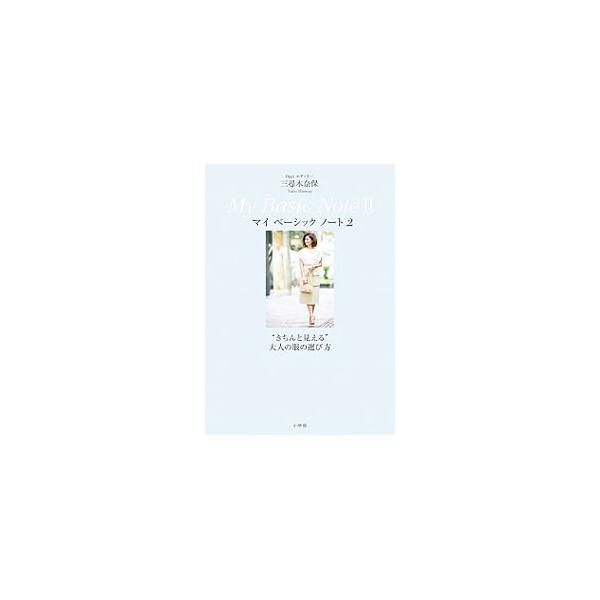 女性向けファッション誌『Ｏｇｇｉ』のエディター発、“リアルな大人服”のコーディネートエッセンス。４０代になって更新したマイ・ルール、「今の私」に必要なパートナーアイテムなどを紹介。■カテゴリ：中古本■ジャンル：産業・学術・歴史 製造業■出版...