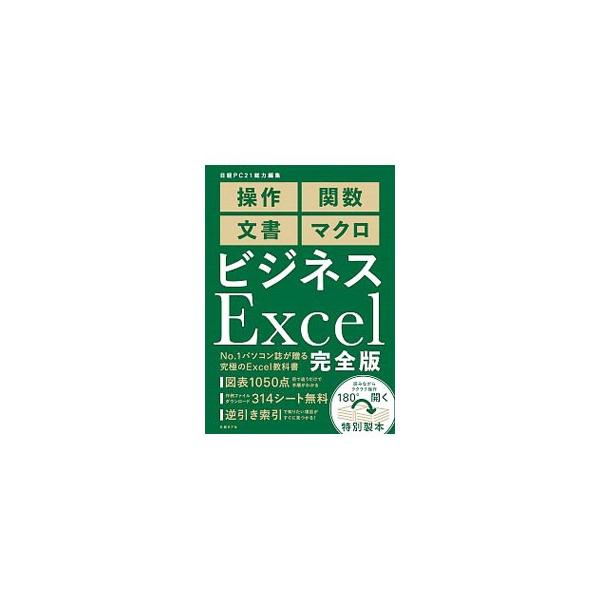 ビジネスに欠かせないＥｘｃｅｌのスキルが身につく本。入力作業を最短時間で済ませる方法、関数を使いこなすコツ、操作を自動化するプログラミング術までを解説。サンプルファイルはＤＬ可能。本体は背表紙なし糸綴じ。■カテゴリ：中古本■ジャンル：女性・...