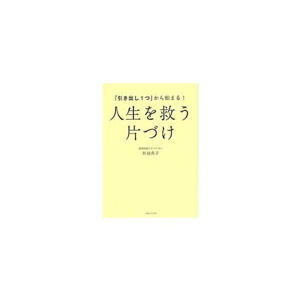 ストックはしない、「囚われの服」を増やさない、小さな動作を見直す…。整理収納アドバイザーである著者が、モノと心が整う片づけの考え方を中心に、婦人団体「相模友の会」で学んだ家事の考え方、日々の暮らし方などを綴る。■カテゴリ：中古本■ジャンル：...
